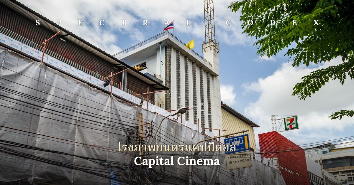 Capital Cinema (โรงภาพยนตร์แคปปิตอล) - Spectral Codex