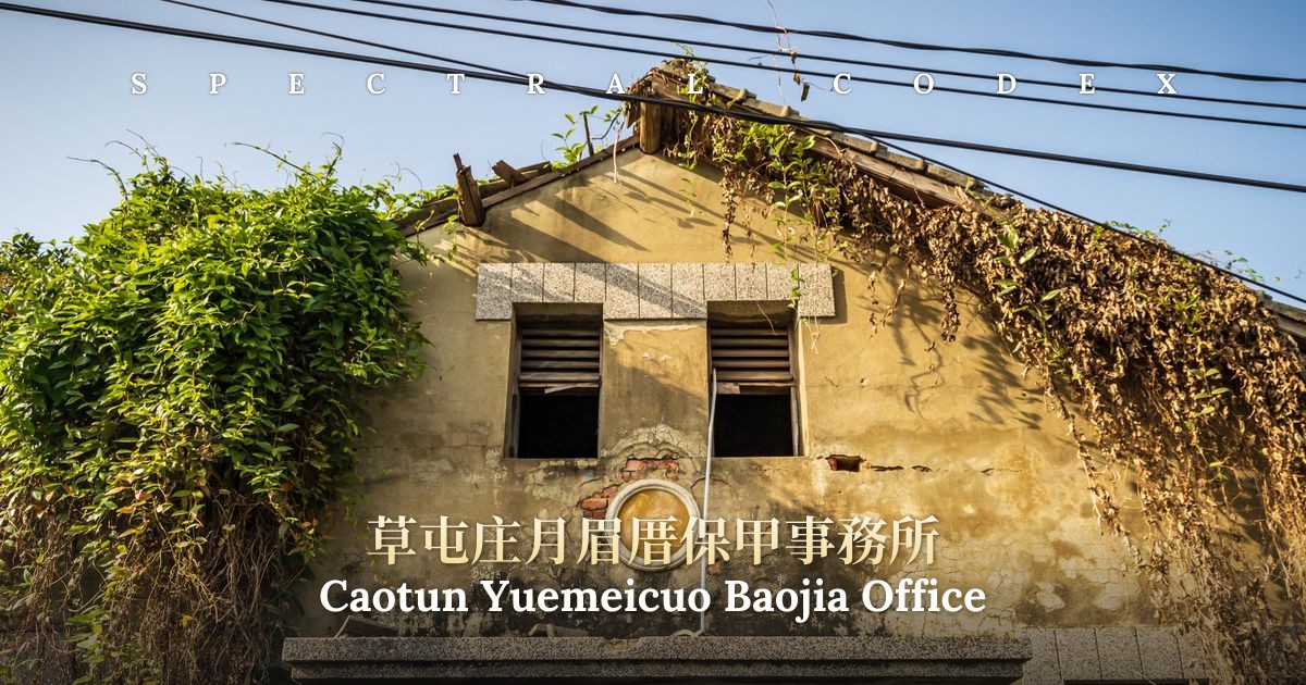 Caotun Yuemeicuo Baojia Office (草屯庄月眉厝保甲事務所) - Spectral Codex
