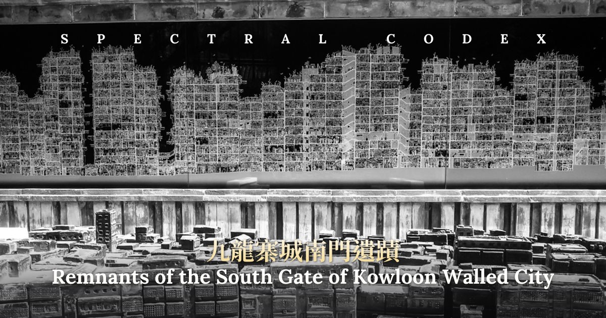 Remnants of the South Gate of Kowloon Walled City (九龍寨城南門遺蹟) - Spectral ...