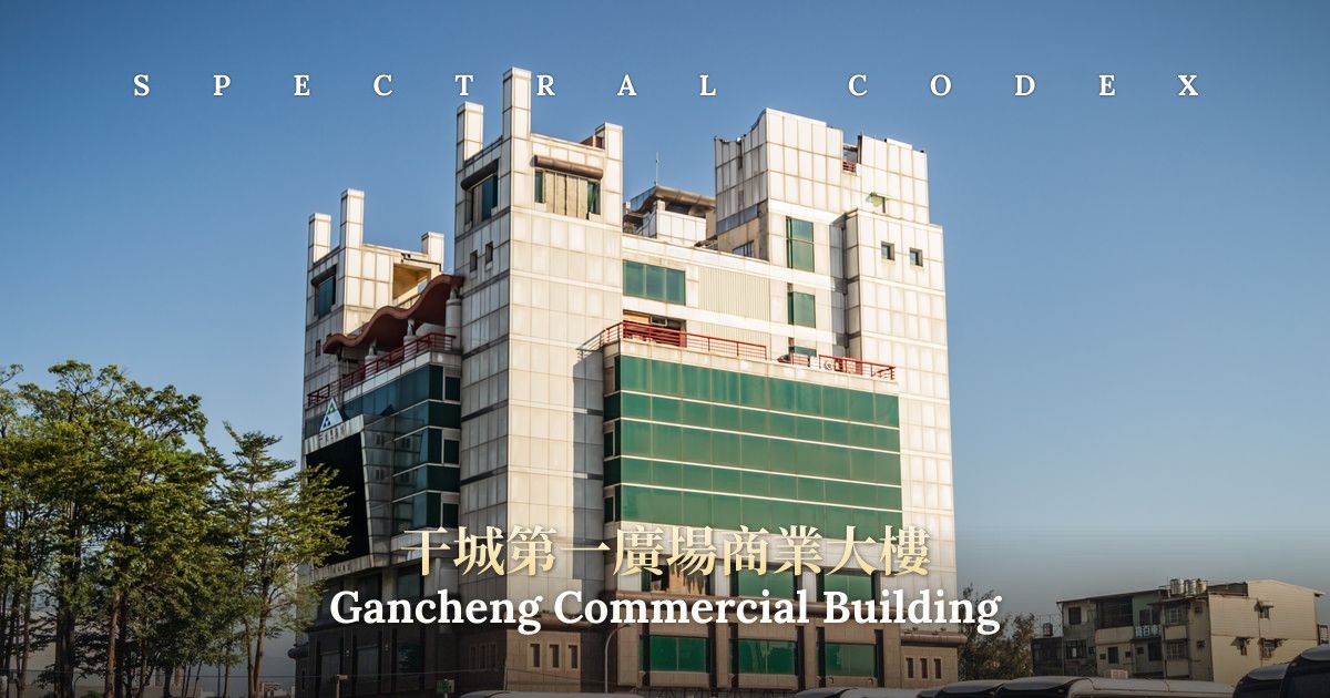 Gancheng Commercial Building (干城第一廣場商業大樓) - Spectral Codex