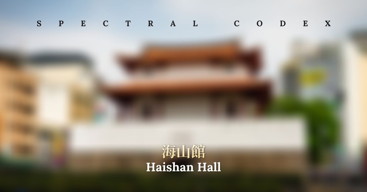 Haishan Hall (海山館) - Spectral Codex