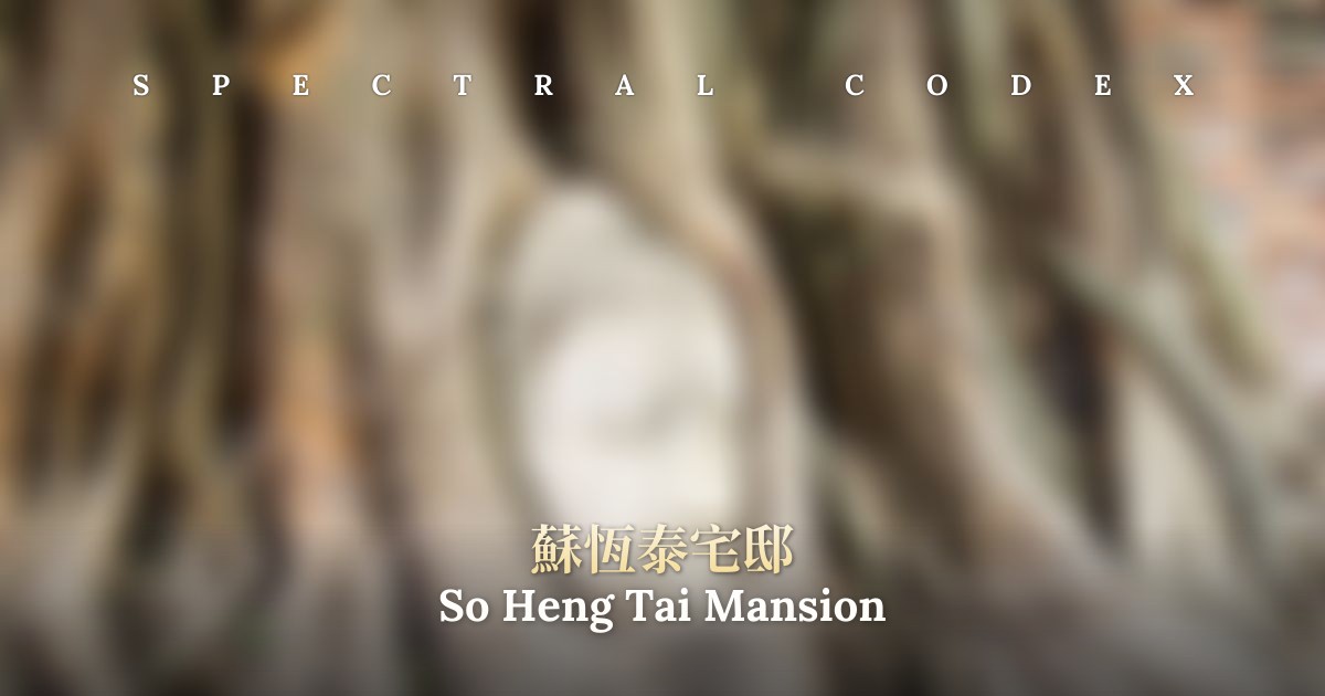 So Heng Tai Mansion (蘇恆泰宅邸) - Spectral Codex
