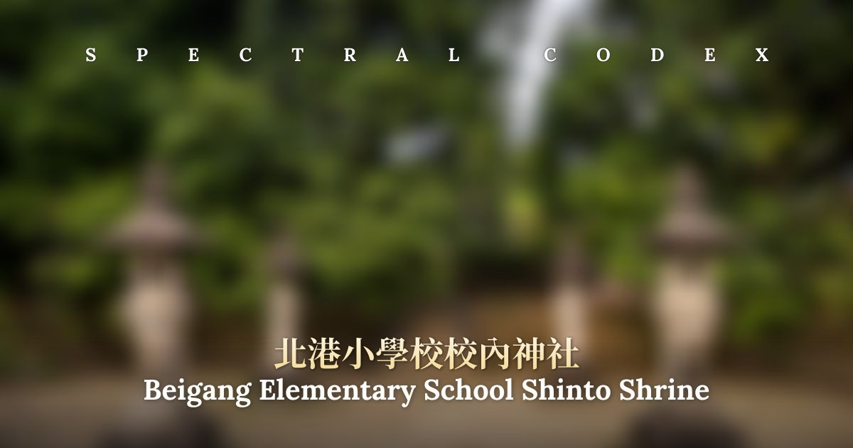 Beigang Elementary School Shinto Shrine (北港小學校校內神社) - Spectral Codex