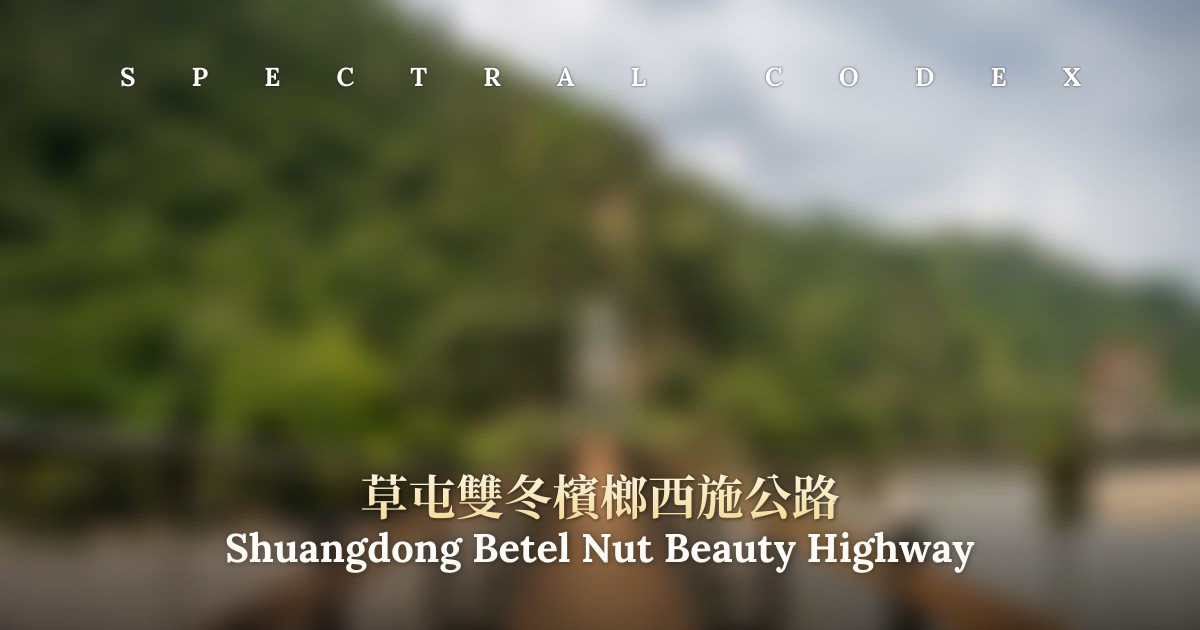 Shuangdong Betel Nut Beauty Highway (草屯雙冬檳榔西施公路) - Spectral Codex