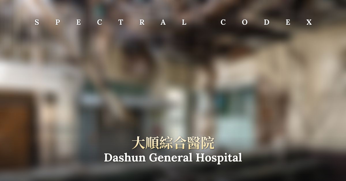 Dashun General Hospital (大順綜合醫院) - Spectral Codex