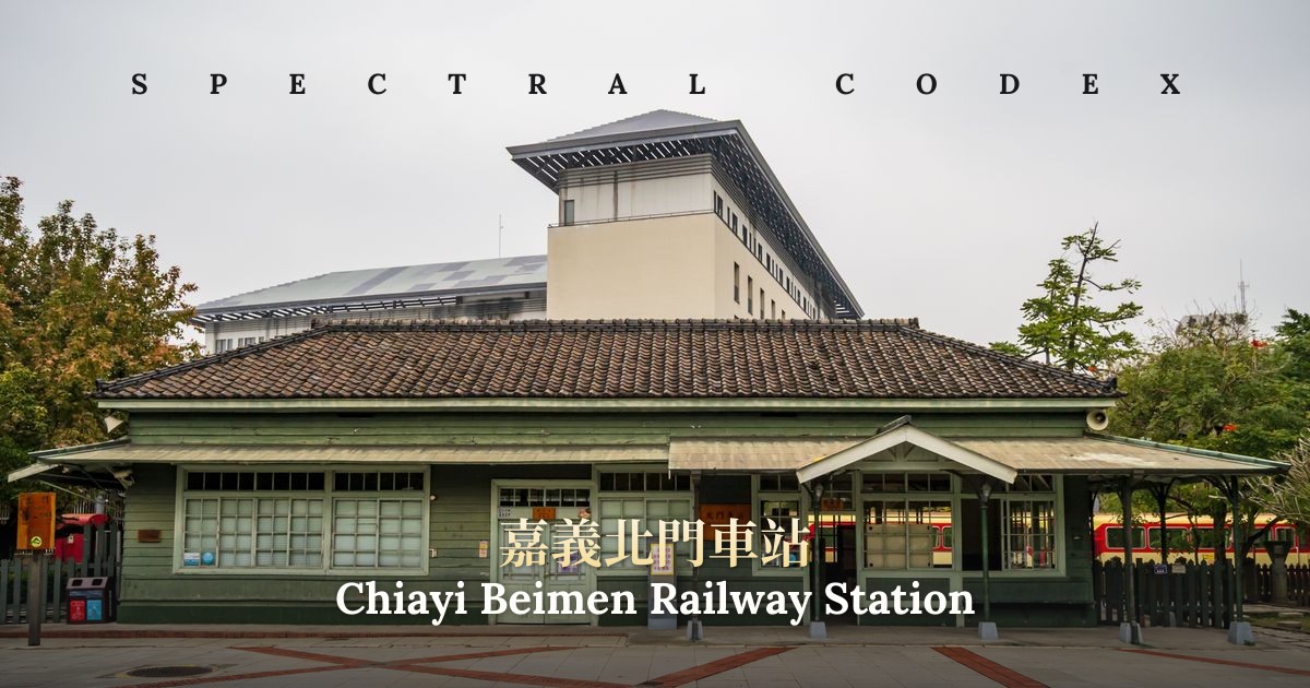 Chiayi Beimen Railway Station (嘉義北門車站) - Spectral Codex