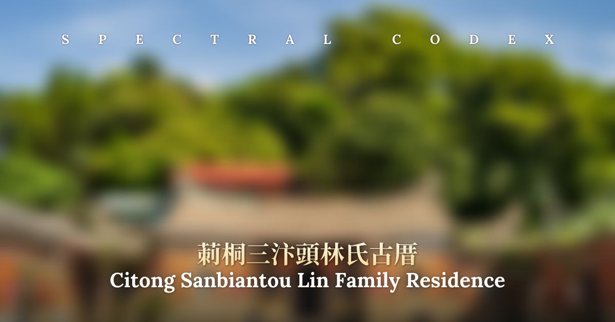Citong Sanbiantou Lin Family Residence (莿桐三汴頭林氏古厝) - Spectral Codex