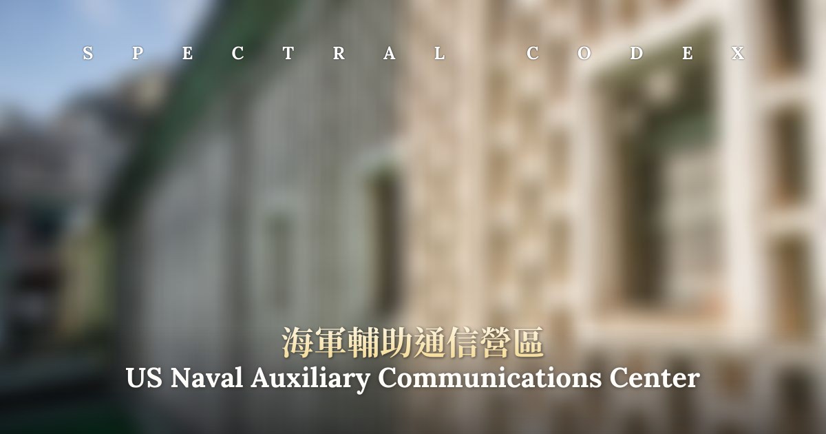 US Naval Auxiliary Communications Center (海軍輔助通信營區) - Spectral Codex