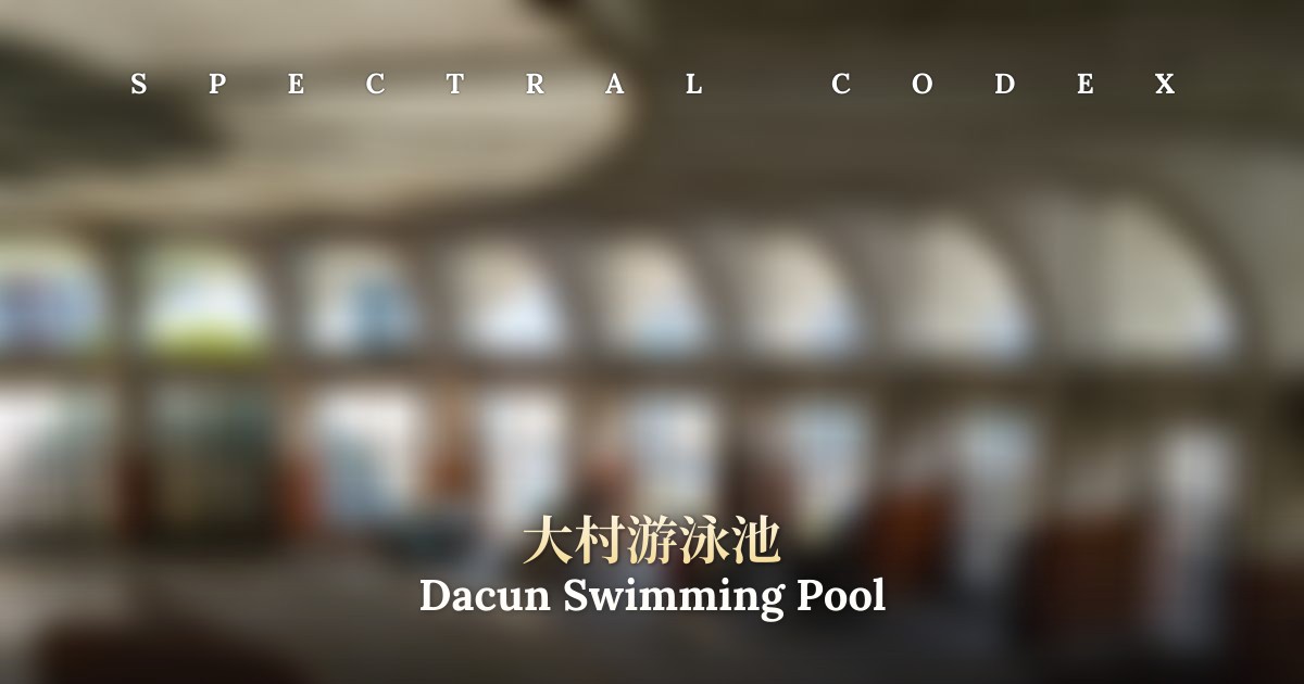 Dacun Swimming Pool (大村游泳池) - Spectral Codex