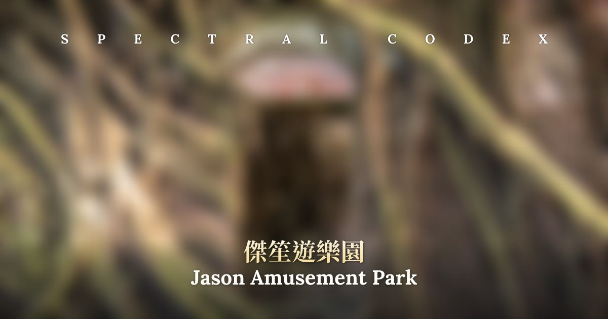 Jason Amusement Park (傑笙遊樂園) - Spectral Codex