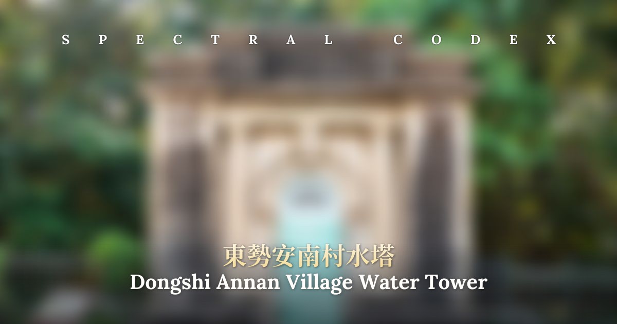 Dongshi Annan Village Water Tower (東勢安南村水塔) - Spectral Codex