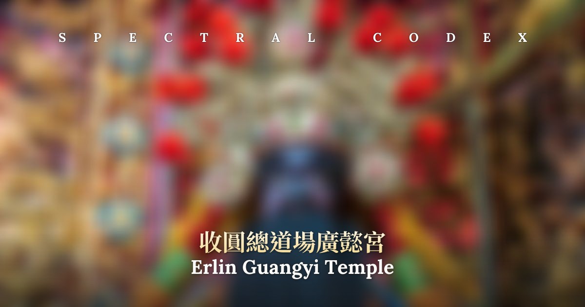 Erlin Guangyi Temple (收圓總道場廣懿宮) - Spectral Codex