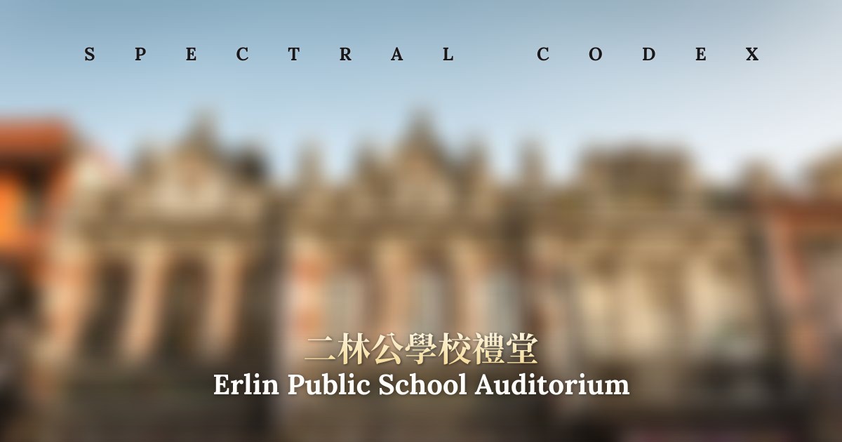 Erlin Public School Auditorium (二林公學校禮堂) - Spectral Codex