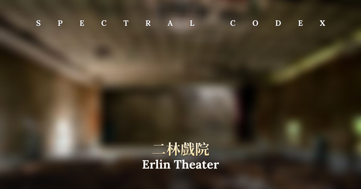 Erlin Theater (二林戲院) - Spectral Codex