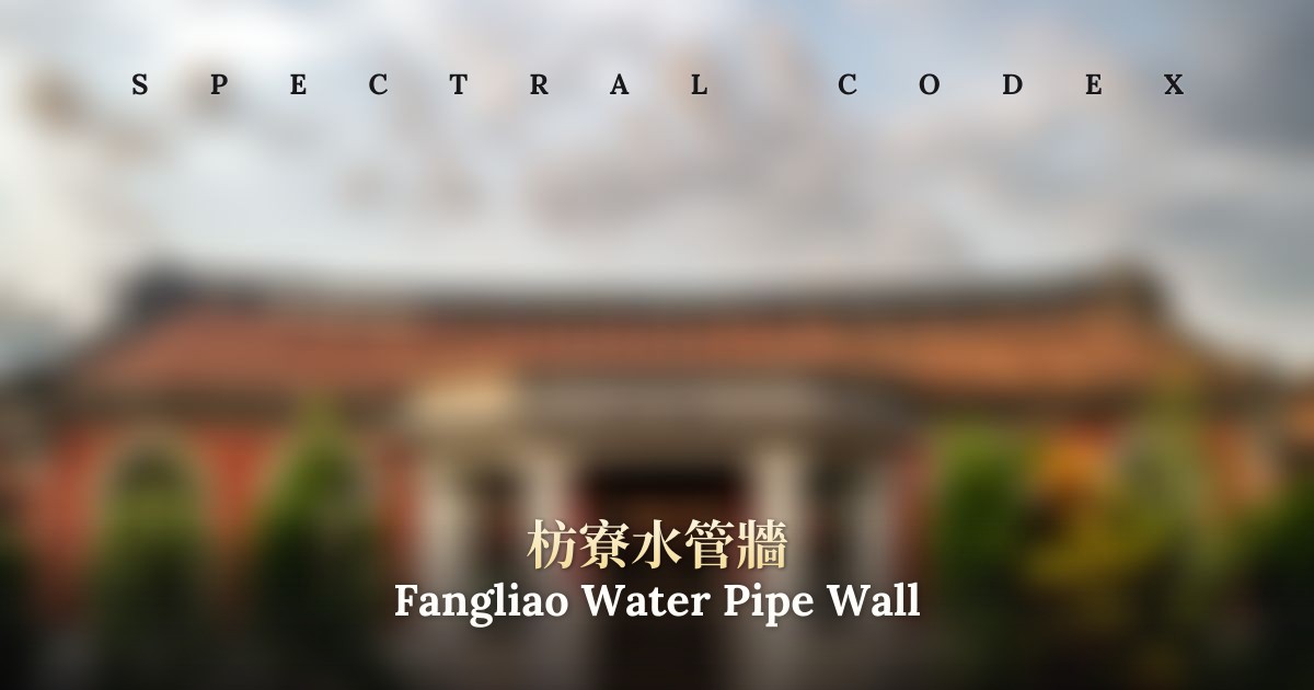 Fangliao Water Pipe Wall (枋寮水管牆) - Spectral Codex