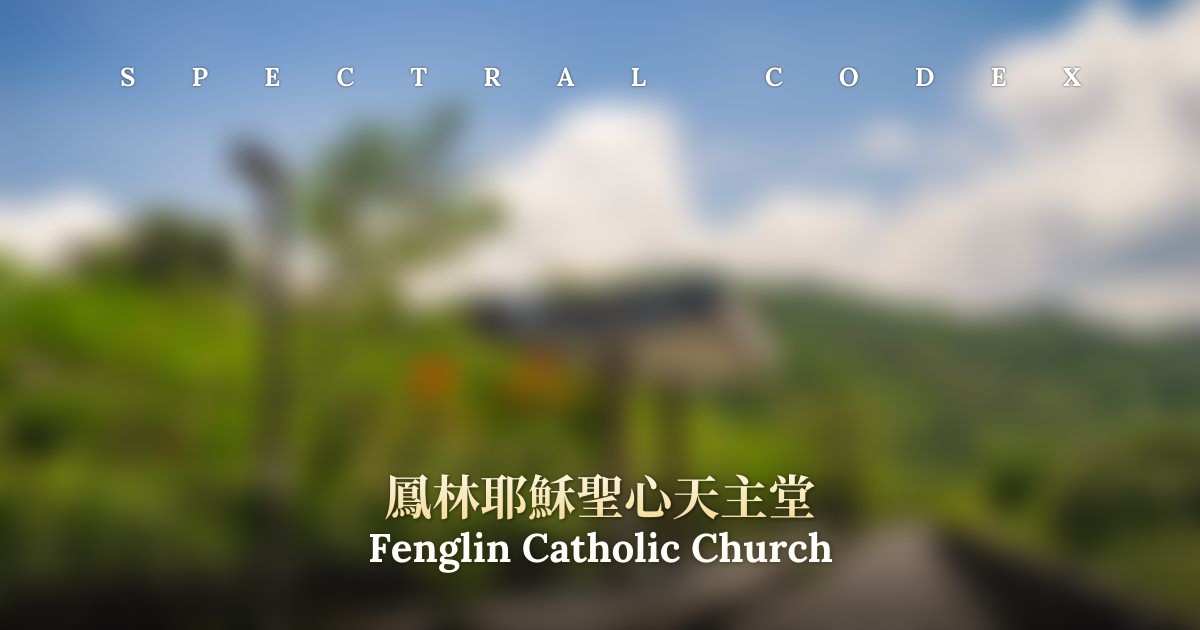 Fenglin Catholic Church (鳳林耶穌聖心天主堂) - Spectral Codex