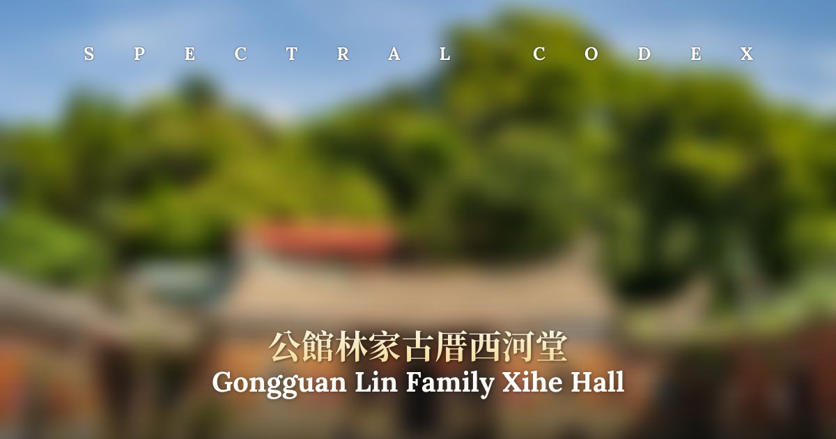 Gongguan Lin Family Xihe Hall (公館林家古厝西河堂) - Spectral Codex