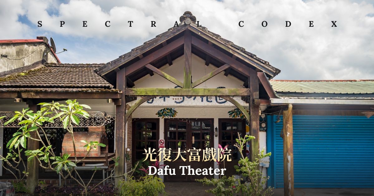 Dahe Theater (光復大和戲院) - Spectral Codex