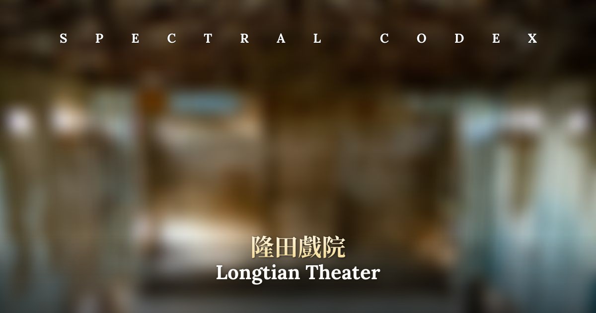Longtian Theater (隆田戲院) - Spectral Codex