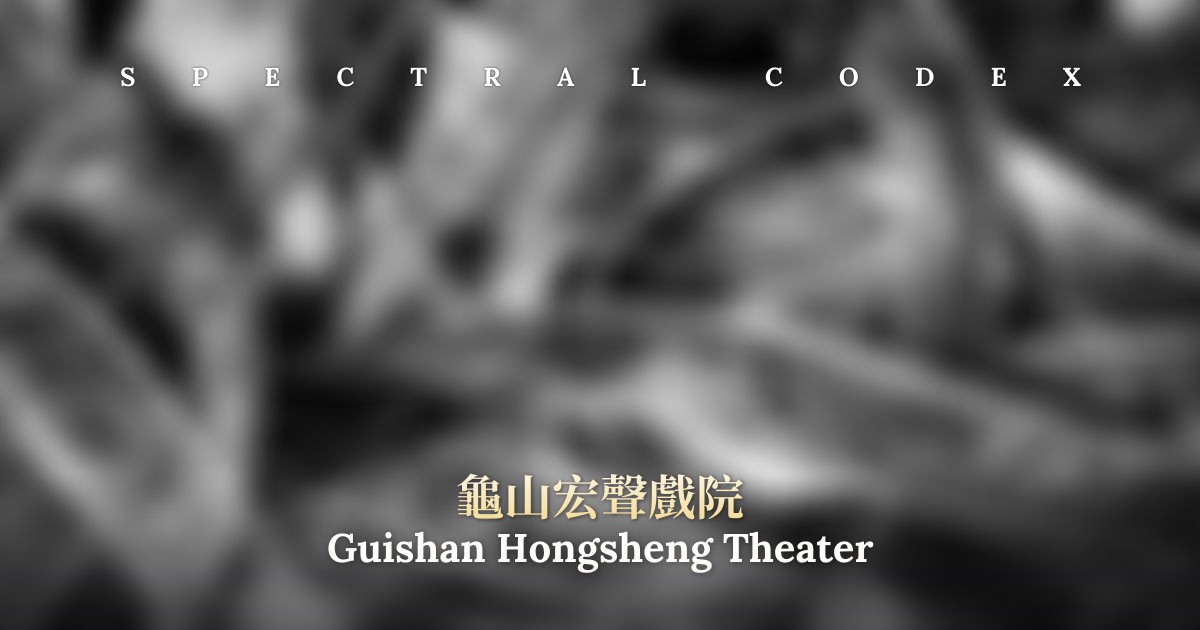 Guishan Hongsheng Theater (龜山宏聲戲院) - Spectral Codex