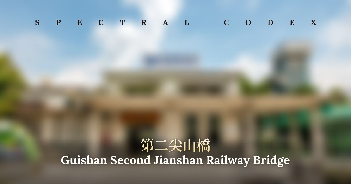 Guishan Second Jianshan Railway Bridge (第二尖山橋) - Spectral Codex