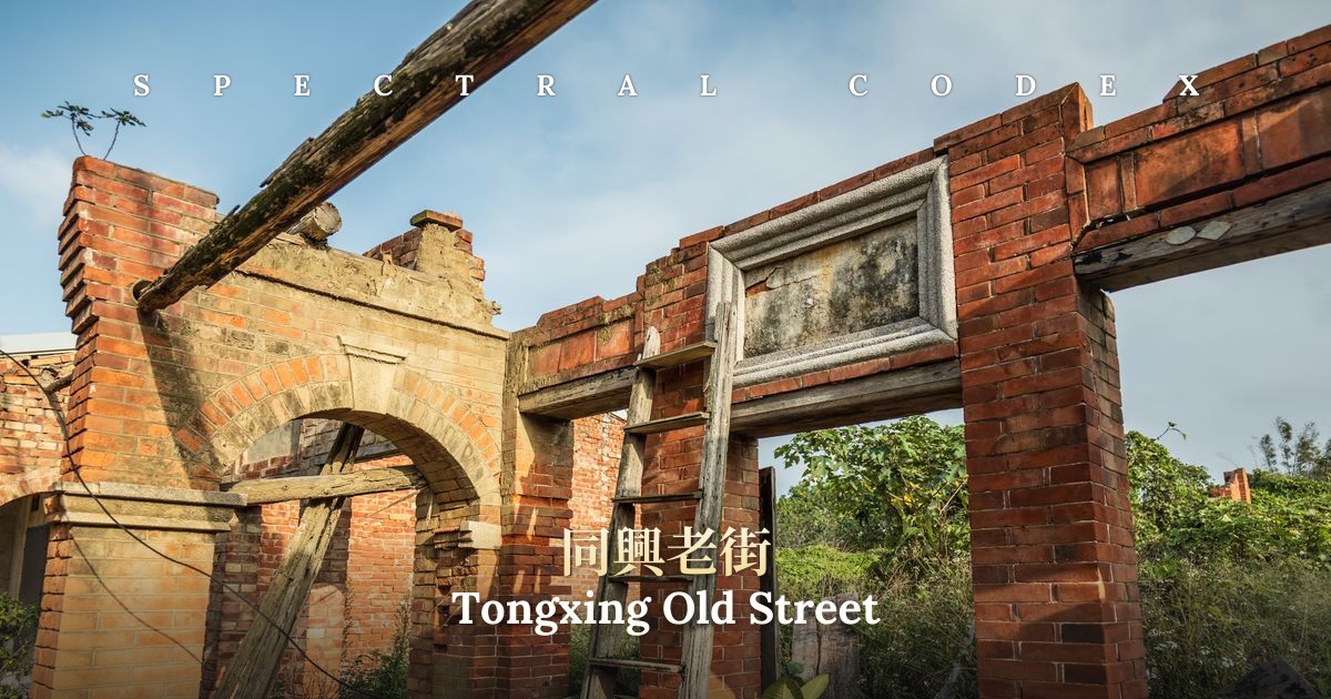 Tongxing Old Street (同興老街) - Spectral Codex