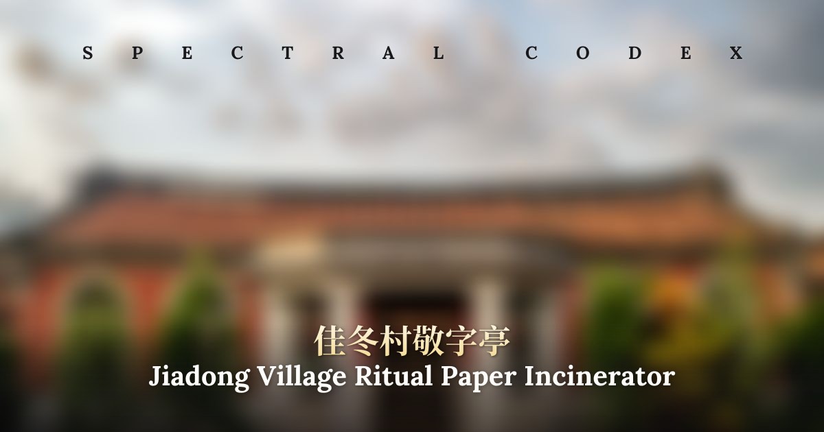 Jiadong Village Ritual Paper Incinerator (佳冬村敬字亭) - Spectral Codex