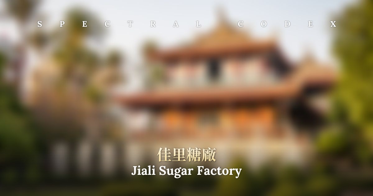 Jiali Sugar Factory (佳里糖廠) - Spectral Codex