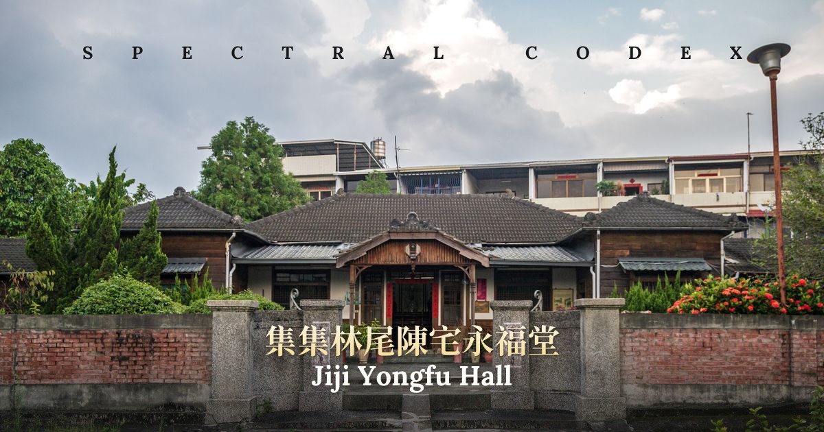 Jiji Yongfu Hall (集集林尾陳宅永福堂) - Spectral Codex