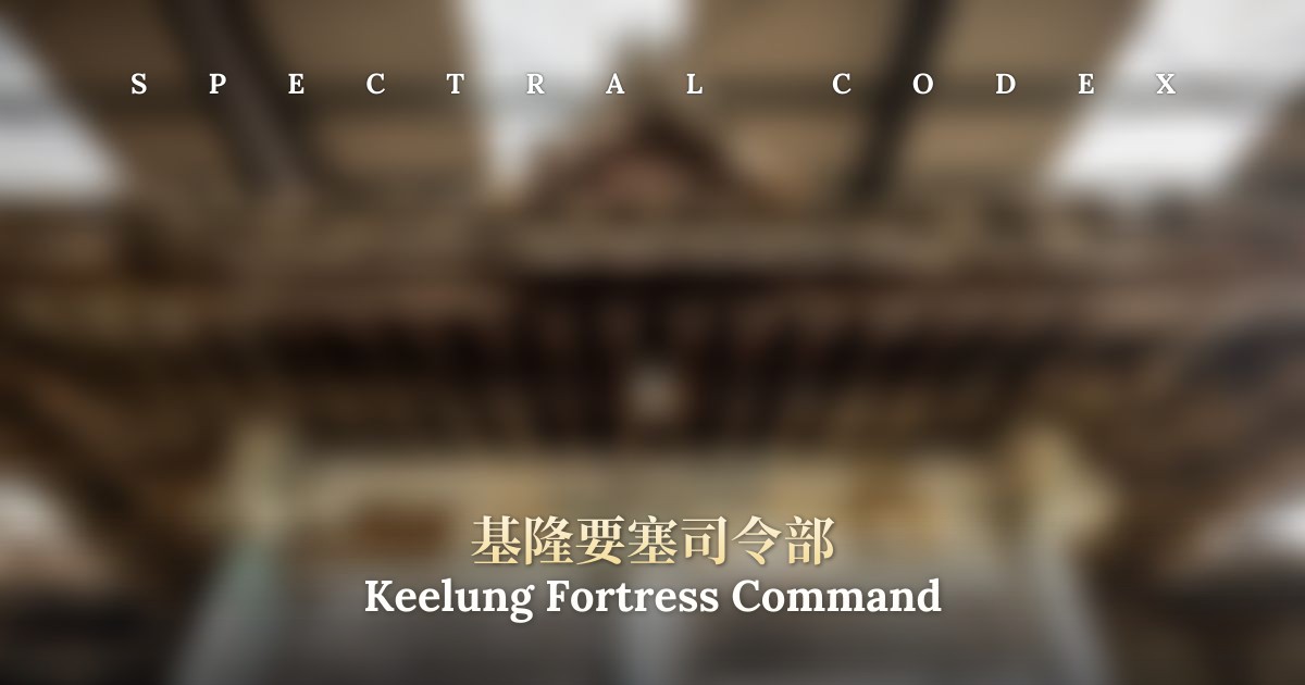 Keelung Fortress Command (基隆要塞司令部) - Spectral Codex