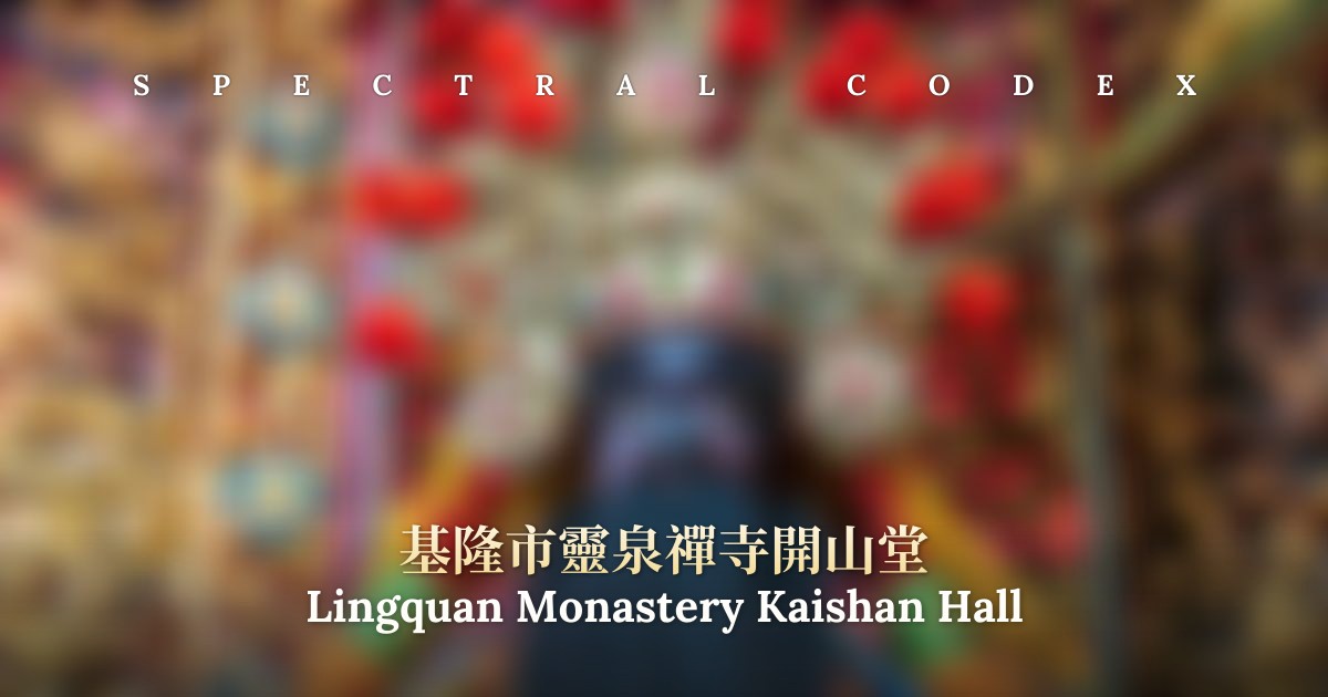 Lingquan Monastery Kaishan Hall (基隆市靈泉禪寺開山堂) - Spectral Codex
