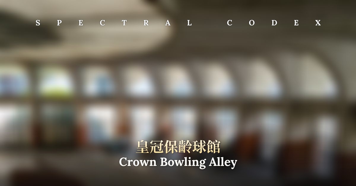 Crown Bowling Alley (皇冠保齡球館) - Spectral Codex