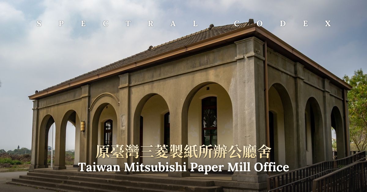 Taiwan Mitsubishi Paper Mill Office (原臺灣三菱製紙所辦公廳舍) - Spectral Codex