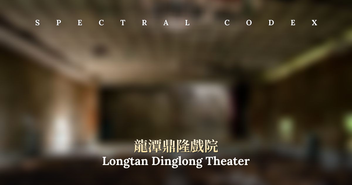 Longtan Dinglong Theater (龍潭鼎隆戲院) - Spectral Codex