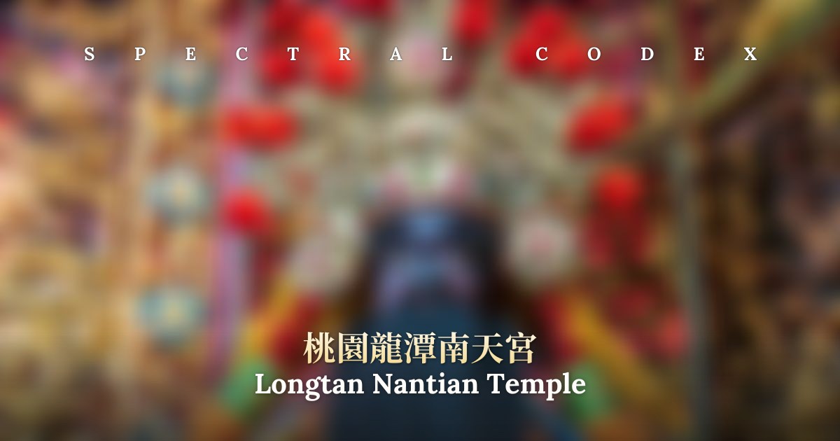 Longtan Nantian Temple (桃園龍潭南天宮) - Spectral Codex