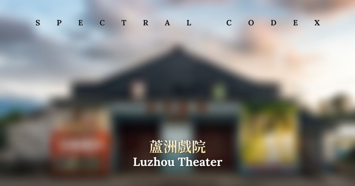 Luzhou Theater (蘆洲戲院) - Spectral Codex