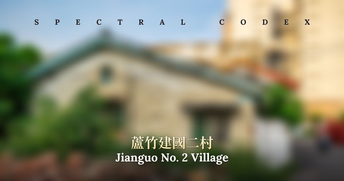 Jianguo No. 2 Village (蘆竹建國二村) - Spectral Codex