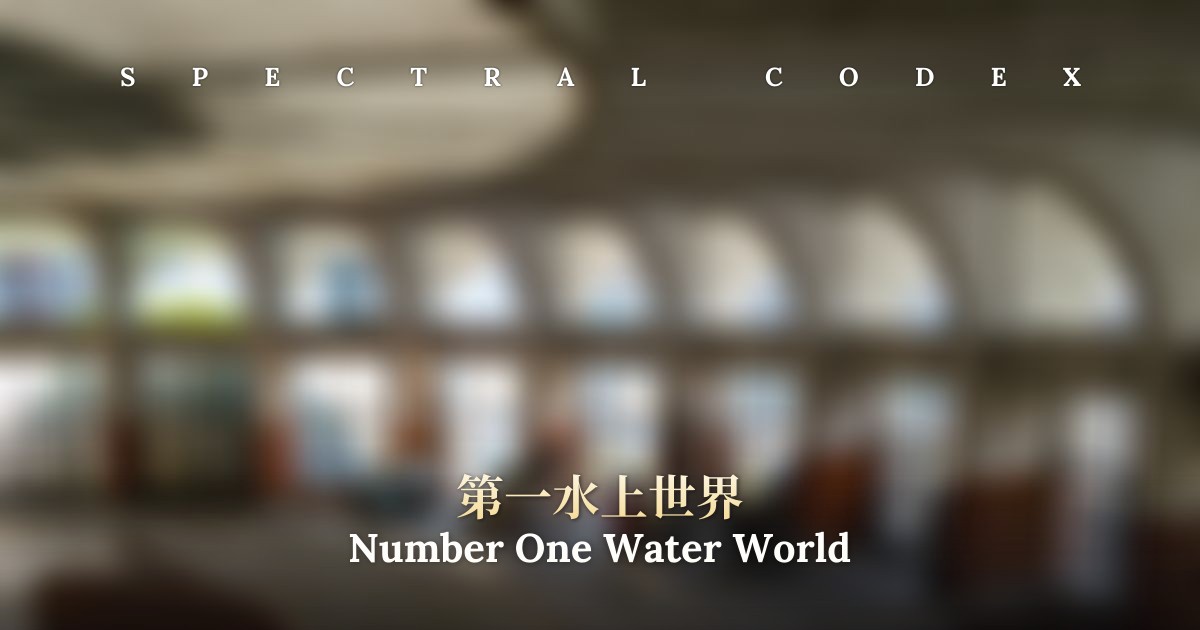Number One Water World (第一水上世界) - Spectral Codex