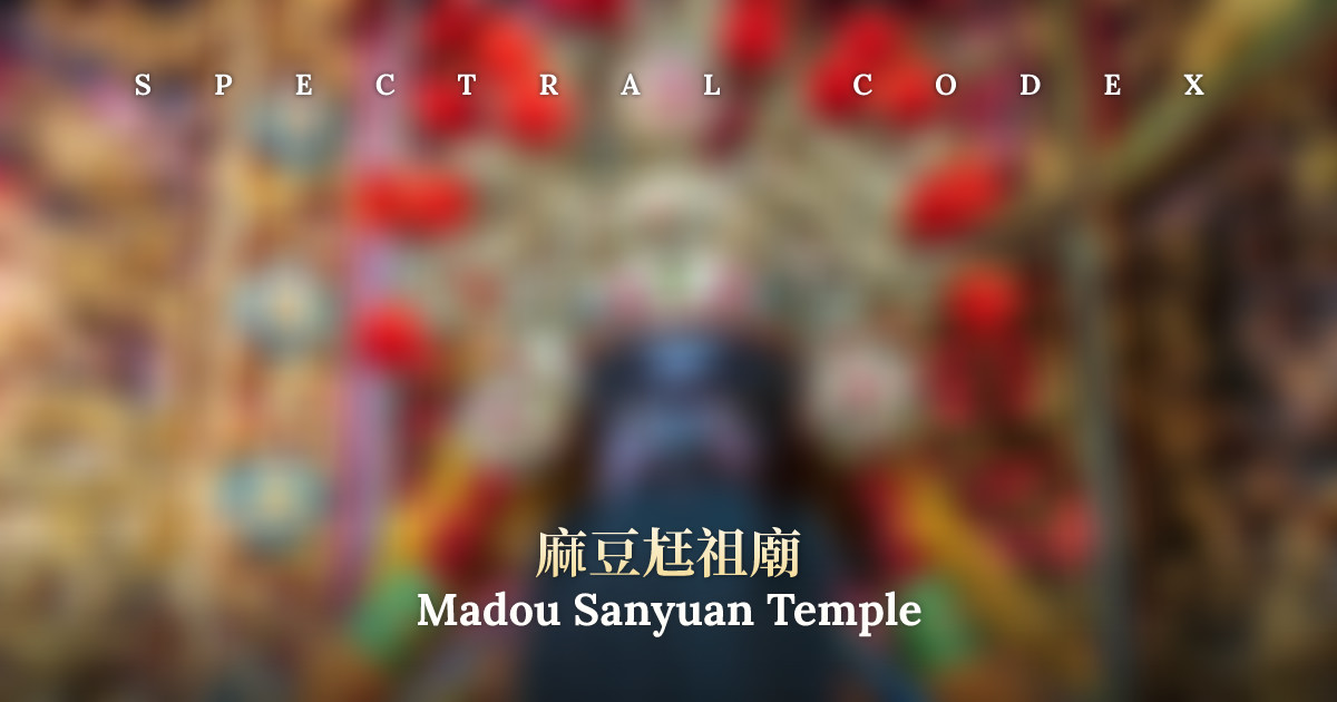 Madou Sanyuan Temple 麻豆尪祖廟 Spectral Codex