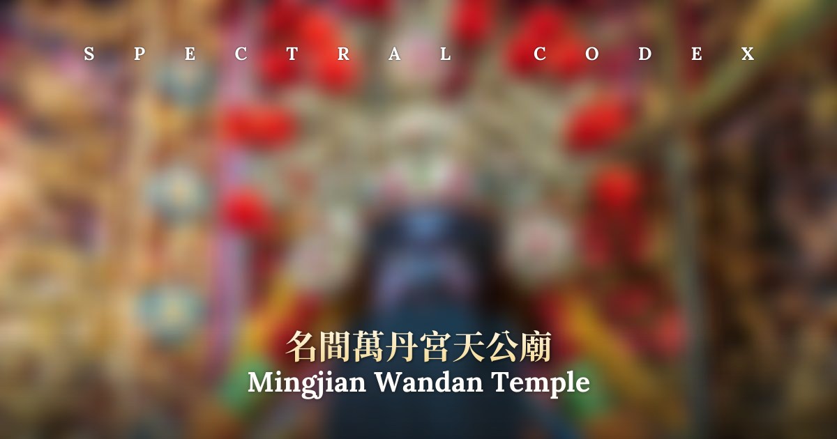 Mingjian Wandan Temple (名間萬丹宮天公廟) - Spectral Codex