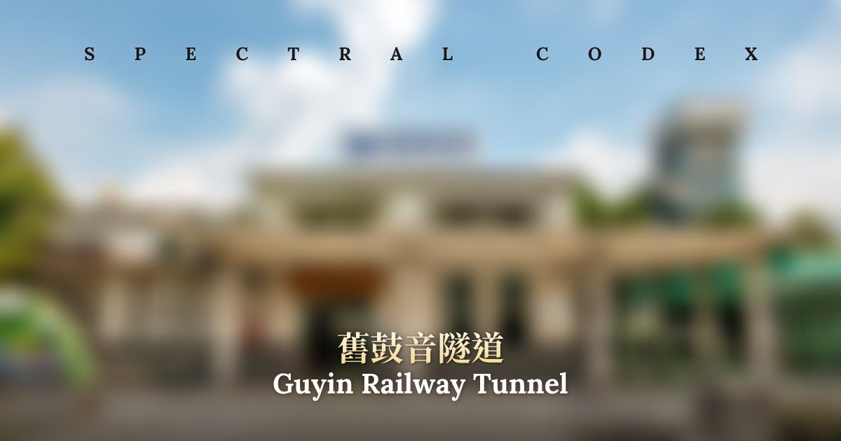 Guyin Railway Tunnel (舊鼓音隧道) - Spectral Codex