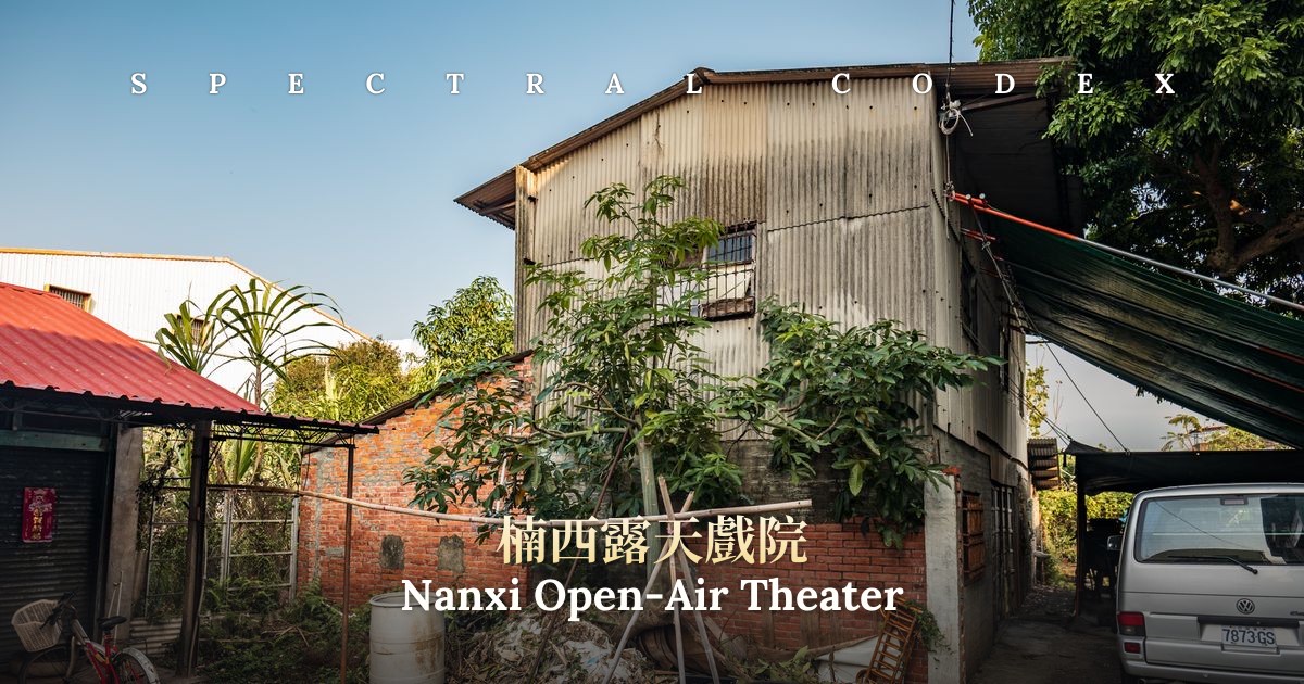 Nanxi Open-Air Theater (楠西露天戲院) - Spectral Codex