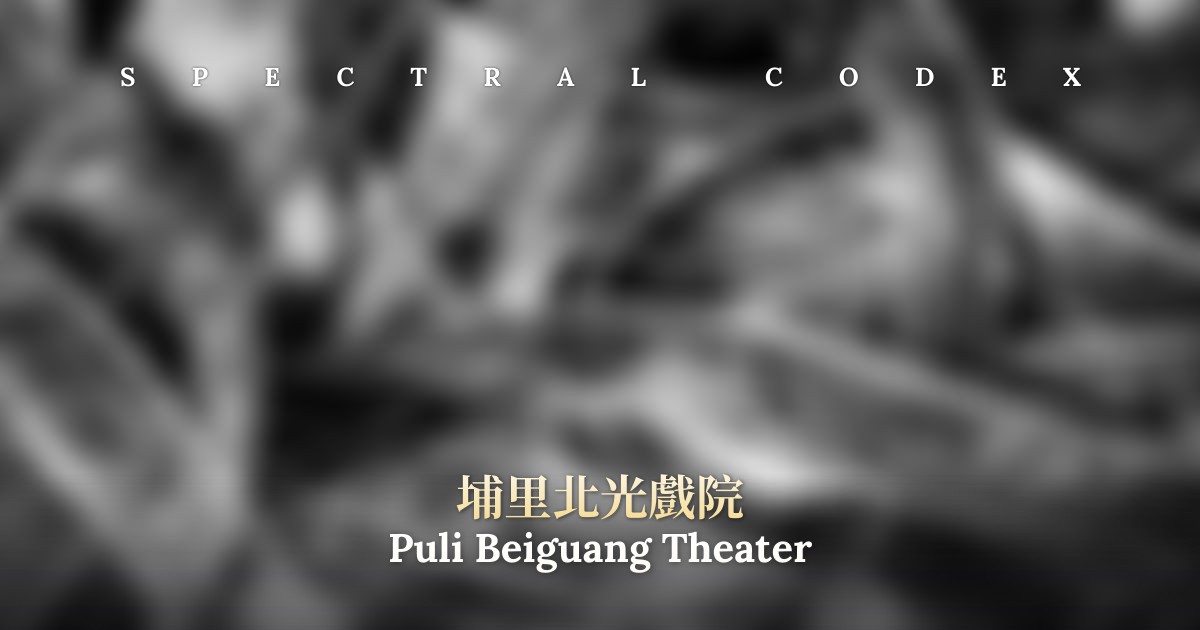 Puli Beiguang Theater (埔里北光戲院) - Spectral Codex
