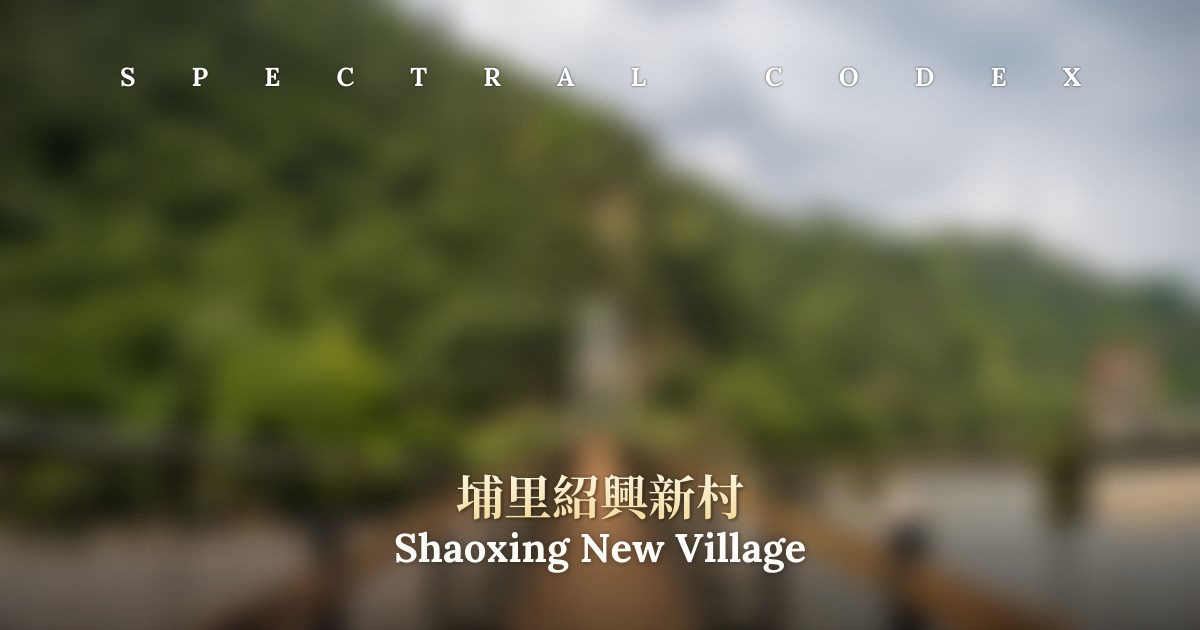 Shaoxing New Village (埔里紹興新村) - Spectral Codex