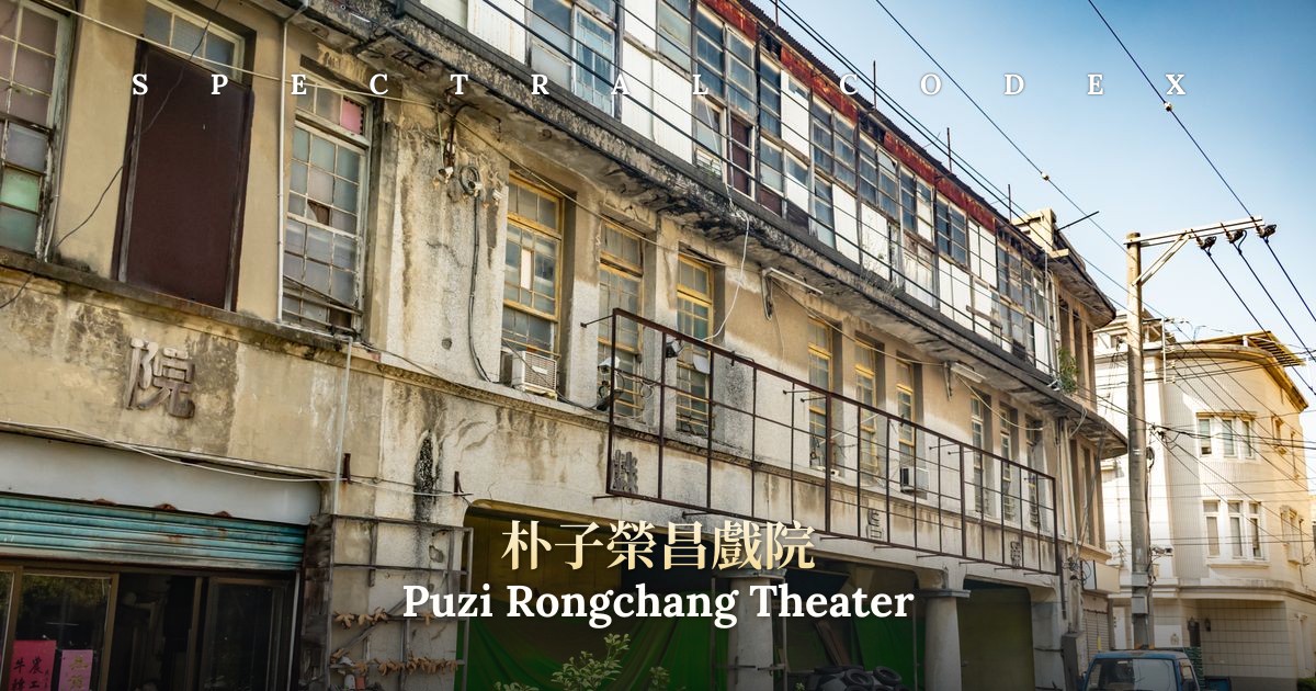 Puzi Rongchang Theater (朴子榮昌戲院) - Spectral Codex