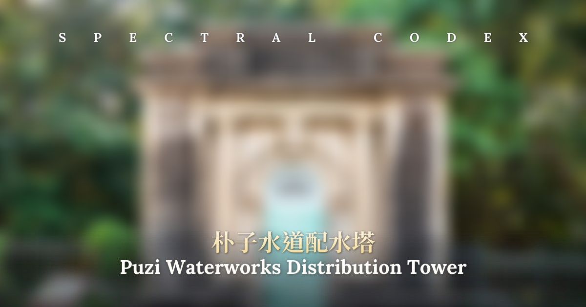Puzi Waterworks Distribution Tower (朴子水道配水塔) - Spectral Codex