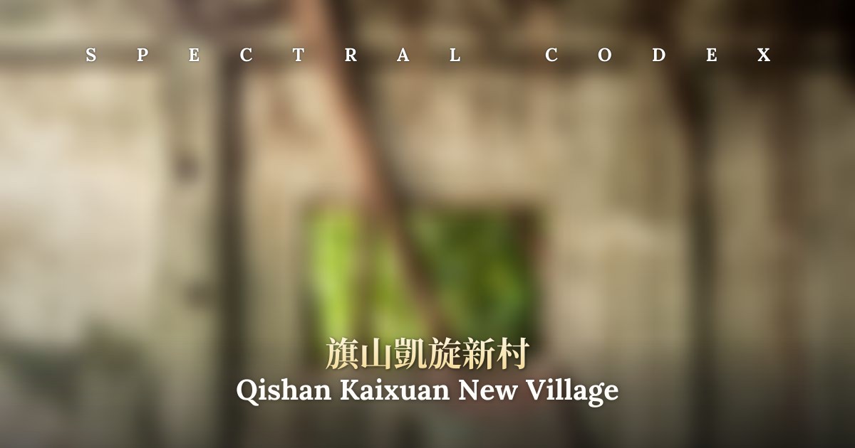 Qishan Kaixuan New Village (旗山凱旋新村) - Spectral Codex