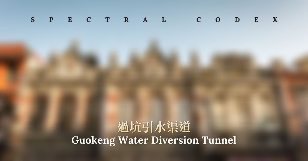 Guokeng Water Diversion Tunnel (過坑引水渠道) - Spectral Codex