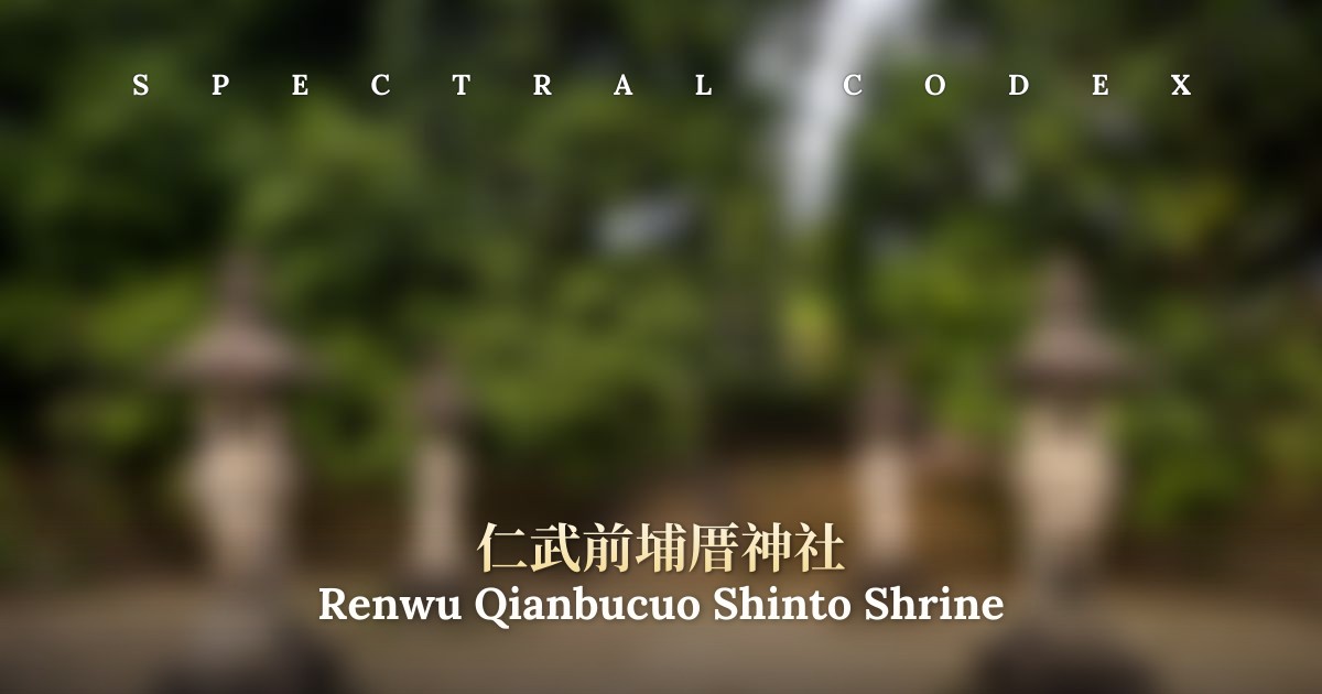 Renwu Qianbucuo Shinto Shrine (仁武前埔厝神社) - Spectral Codex