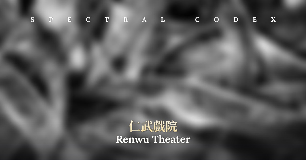Renwu Theater (仁武戲院) - Spectral Codex